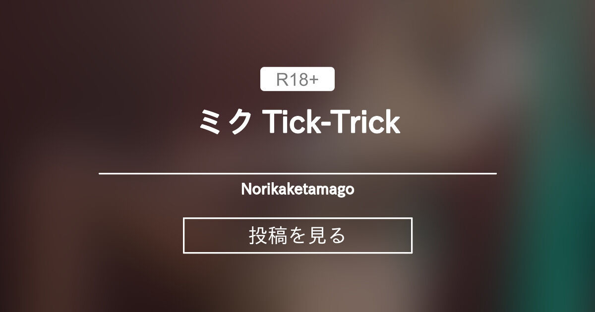【ミク】 ミク Tick-Trick - Norikaketamago (Norikaketamago)の投稿｜ファンティア[Fantia]
