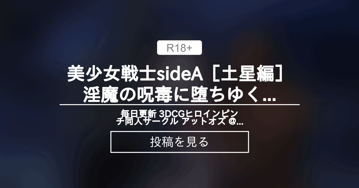 美少女戦士sideA[土星編]―淫魔の呪毒に堕ちゆく戦士―（うごイラ） - 毎日更新 3DCGヒロインピンチ同人サークル アットオズ @OZ (＠OZ)の投稿｜ファンティア[Fantia]