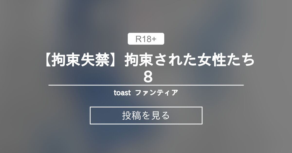 【おもらし】 【拘束失禁】拘束された女性たち 8 - toast × ファンティア (toast)の投稿｜ファンティア[Fantia]