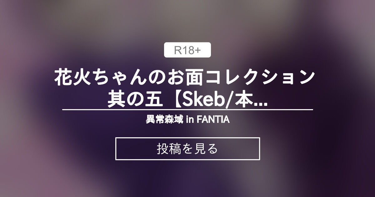 【Skeb】 花火ちゃんのお面コレクション 其の五【Skeb/本編3P】 - 異常森域 in FANTIA (トトリナ)の投稿｜ファンティア[Fantia]