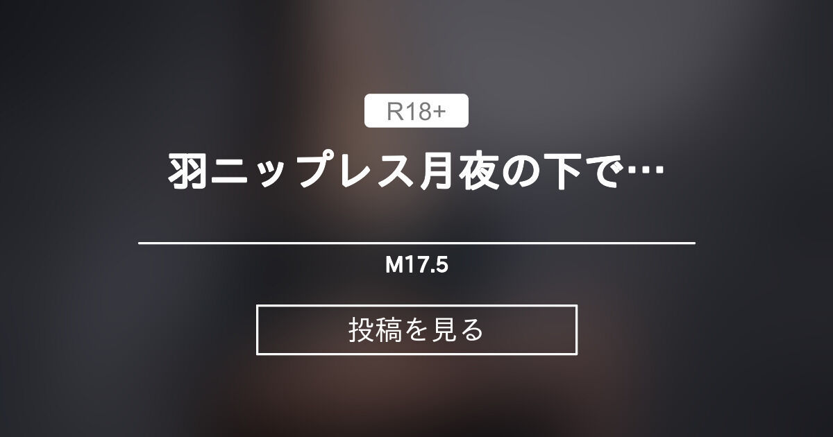 羽ニップレス🪶月夜の下で… - M17.5 (百瀬菜月)の投稿｜ファンティア[Fantia]