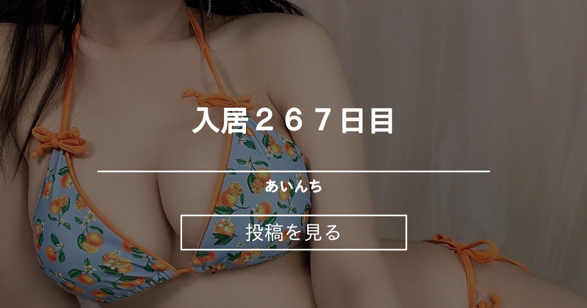 【自撮り】 入居267日目🏠 - あいんち🏠 (AI)の投稿｜ファンティア[Fantia]