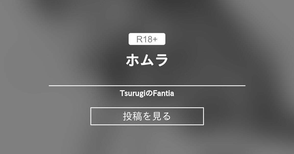 ホムラ - TsurugiのFantia (Tsurugi)の投稿｜ファンティア[Fantia]