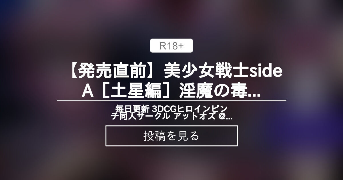 【発売直前】美少女戦士sideA[土星編]―淫魔の毒に侵され堕ちる少女― まもなく0時リリース！ - 毎日更新 3DCGヒロインピンチ同人サークル アットオズ @OZ (＠OZ)の投稿｜ファン ...