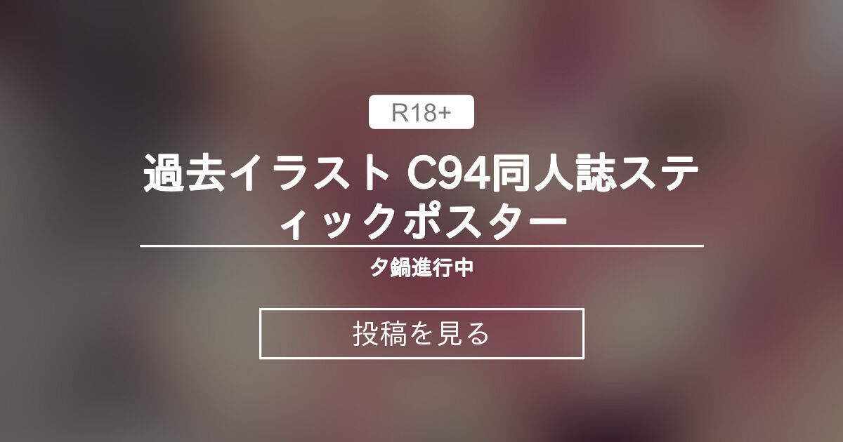 過去イラスト C94同人誌スティックポスター - 夕鍋進行中 (田辺京)の投稿｜ファンティア[Fantia]