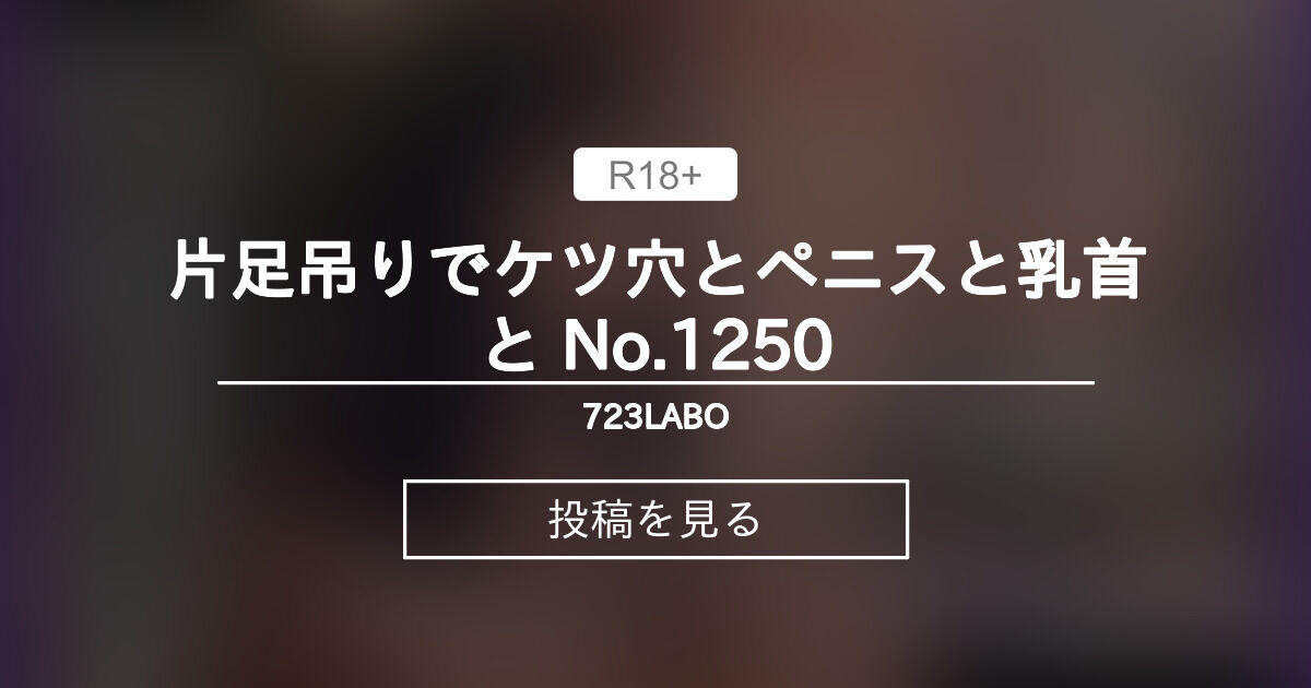 【言葉責め】 片足吊りでケツ穴とペニスと乳首と♡ No.1250 - 🩺723LABO🧬👠 (NATSUMIドライオーガズム)の投稿｜ファンティア[Fantia]