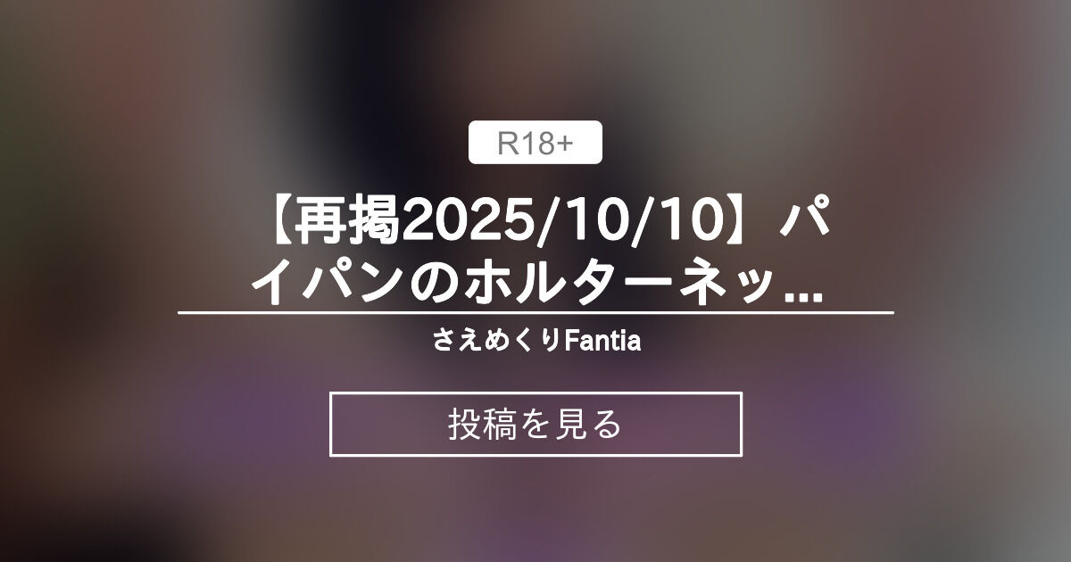 【パイパン】 【再掲♥2025/10/10】パイパンのホルターネック♥マイクロビキニ 自撮り147枚♥ - さえめくりFantia🚃 (さえ)の投稿｜ファンティア[Fantia]