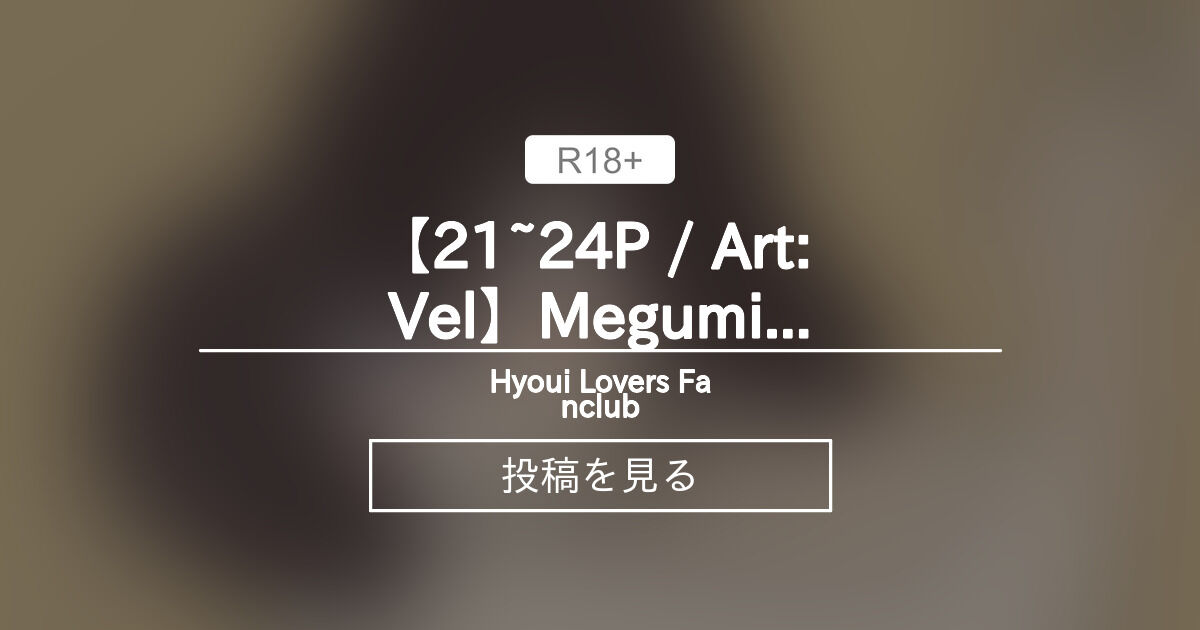 【憑依】 【21~24P / Art: Vel】Megumin gets possessed by a "sage". - Hyoui Lover's Fanclub (憑依好きの人)の投稿 ...
