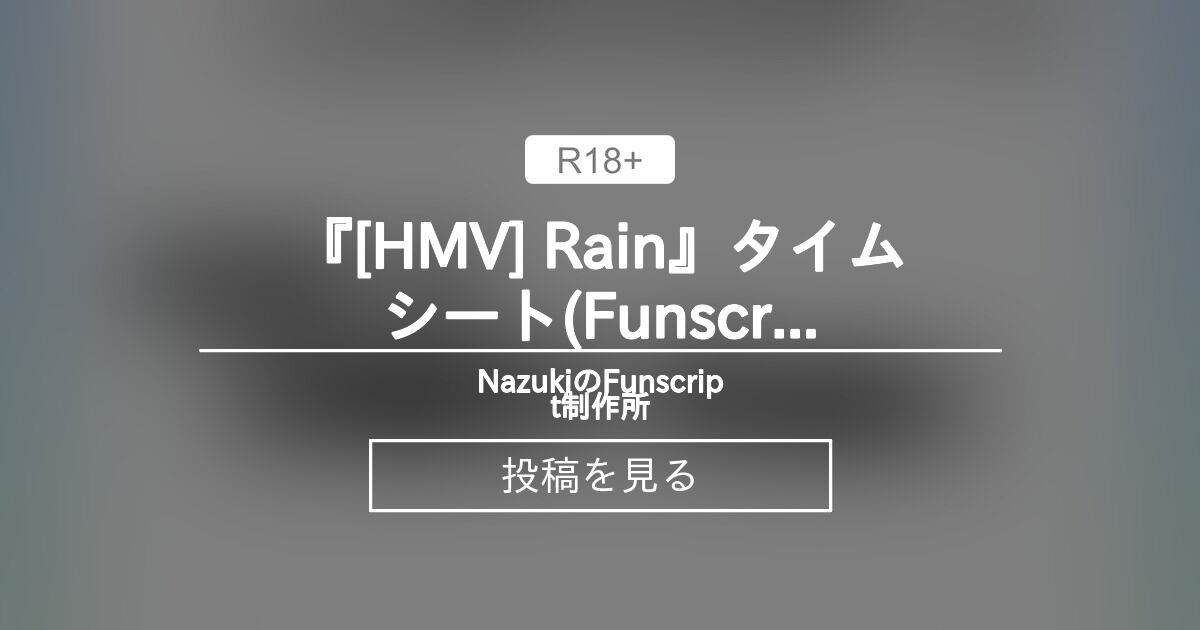 【funscript】 『[HMV] Rain』タイムシート(Funscript) - NazukiのFunscript制作所 (Nazuki ...