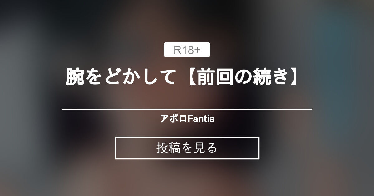 【楓】 腕をどかして【前回の続き】 - アポロFantia (アポロ)の投稿｜ファンティア[Fantia]
