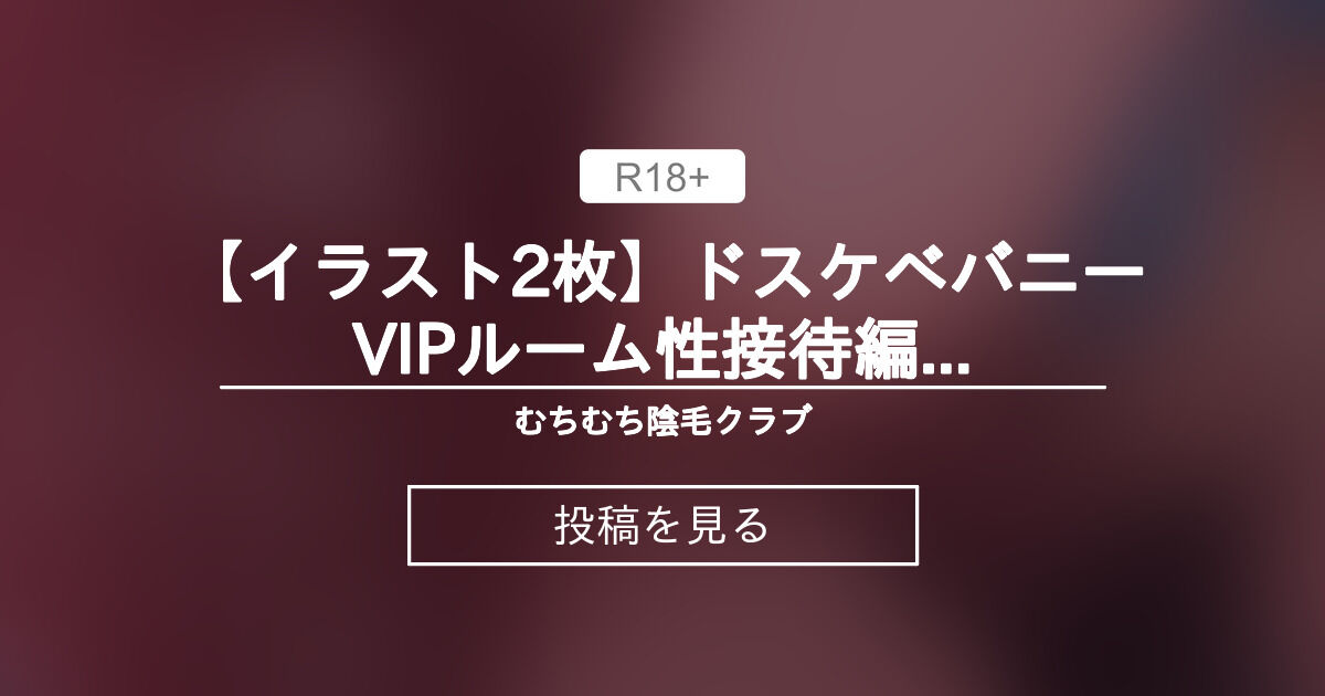 【イラスト2枚】ドスケベバニーVIPルーム性接待編2 - むちむち陰毛クラブ (synchron🔞)の投稿｜ファンティア[Fantia]