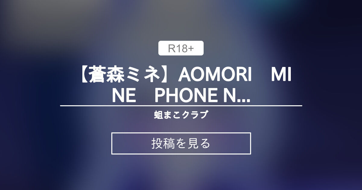 【mmd】 【蒼森ミネ】AOMORI MINE PHONE NUMBER【スカート上げ】 - 蛆まこクラブ (蛆まこ)の投稿｜ファンティア ...