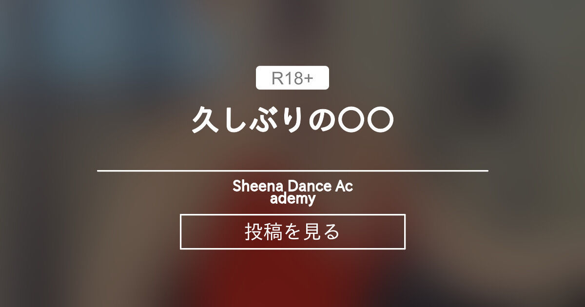 【Sheena】 久しぶりの〇〇🩰 - Sheena Dance Academy (Sheena🇯🇵｜シーナ)の投稿｜ファンティア[Fantia]