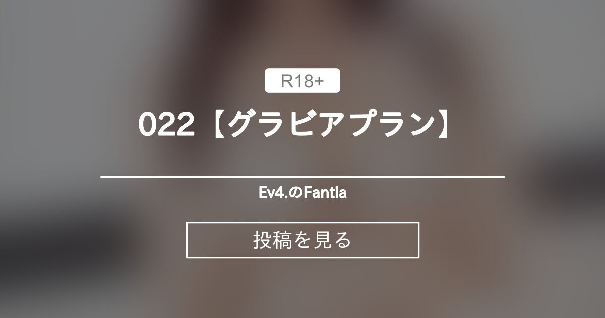 【ヌード】 022【グラビアプラン】 - Ev4.のFantia (Ev4.)の投稿｜ファンティア[Fantia]