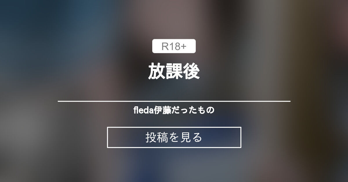 【貞操帯JK(JK_chastity_belt)】 放課後 - fleda伊藤だったもの (伊藤達哉)の投稿｜ファンティア[Fantia]