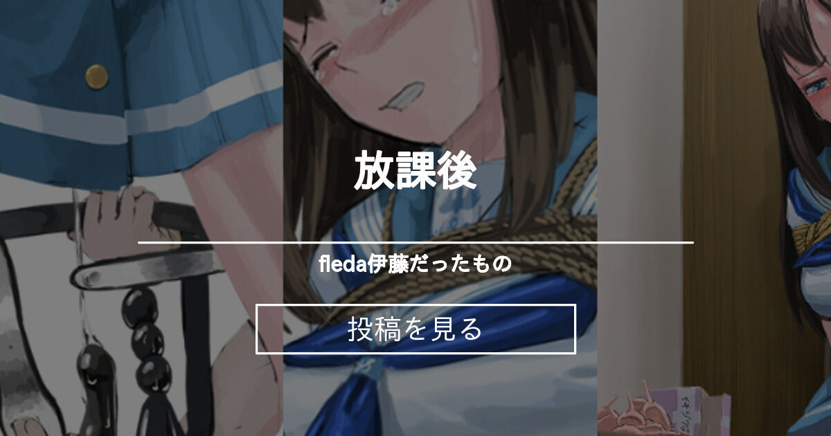 放課後 - fleda伊藤だったもの (伊藤達哉)の投稿｜ファンティア[Fantia]