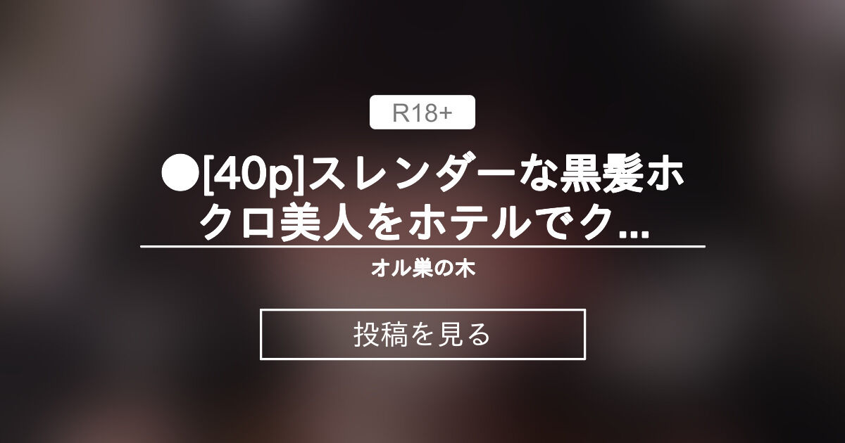 【拘束】 [40p]スレンダーな黒髪ホクロ美人をホテルでクリﾁｮｳｷｮｳ♡ - オル巣の木 (オル巣)の投稿｜ファンティア[Fantia]