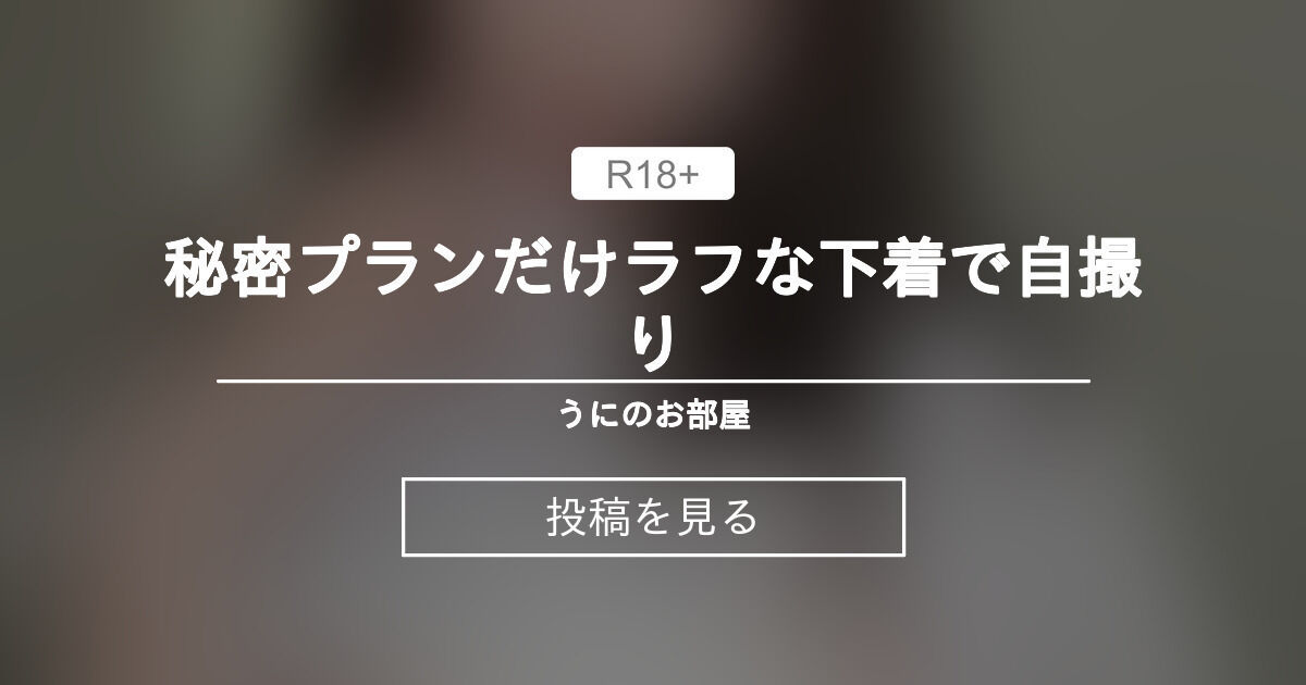 【コスプレ 】 秘密プランだけ ️ラフな下着で自撮り🔞🫶‎𓏭ᱸ♡𓂂 - うにのお部屋 (うに)の投稿｜ファンティア[Fantia]