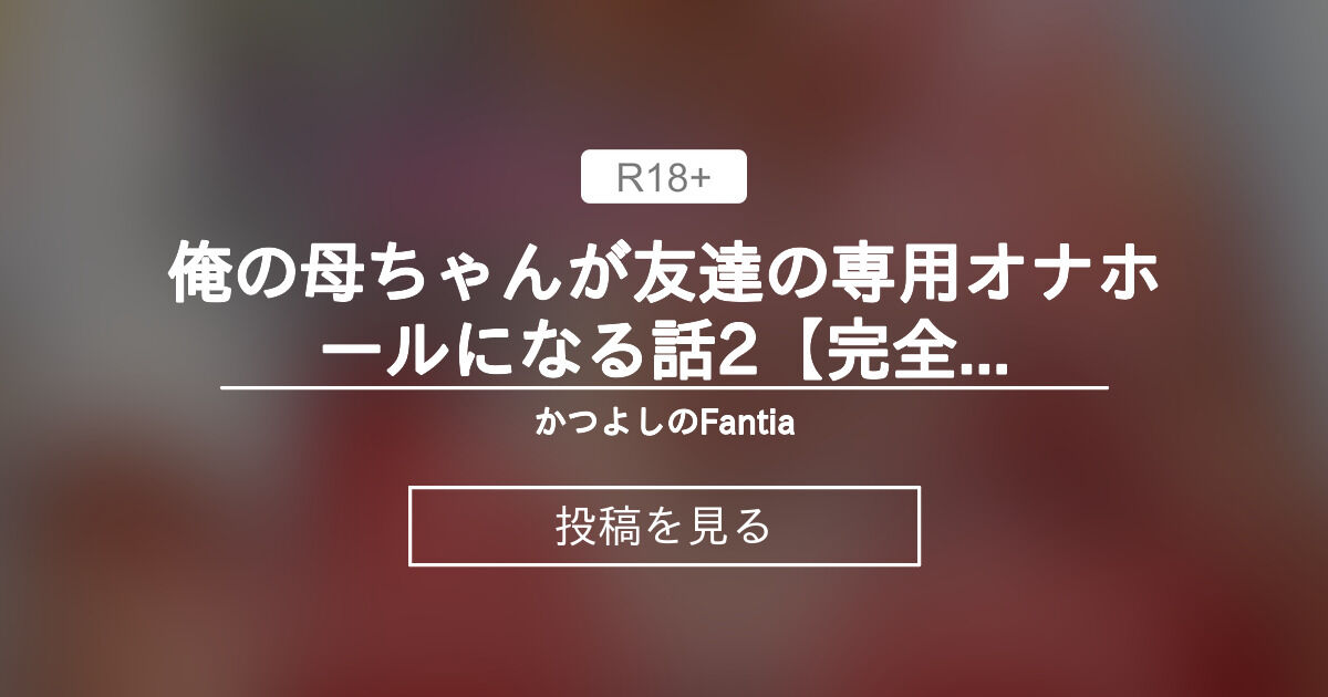 【NTR】 俺の母ちゃんが友達の専用オナホールになる話2【完全版】【P21～P29】/The story of my mother becoming my friend's ...
