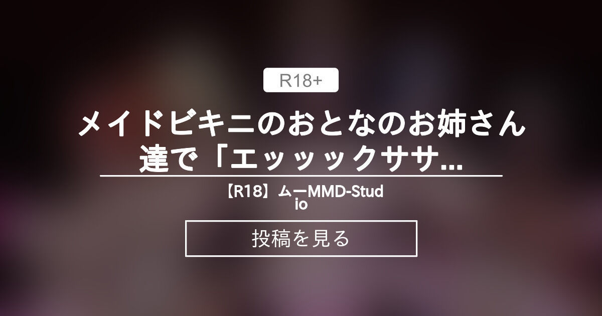 【mmd】 メイドビキニのおとなのお姉さん達で「エッッックササイズ」！！ - 【R18】ムーMMD-Studio (ムー)の投稿｜ファンティア[Fantia]