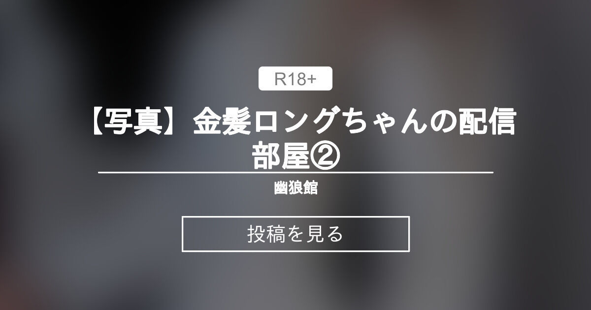 【kyoncy】 【写真】金髪ロングちゃんの配信部屋② - 幽狼館 (kyoncy)の投稿｜ファンティア[Fantia]