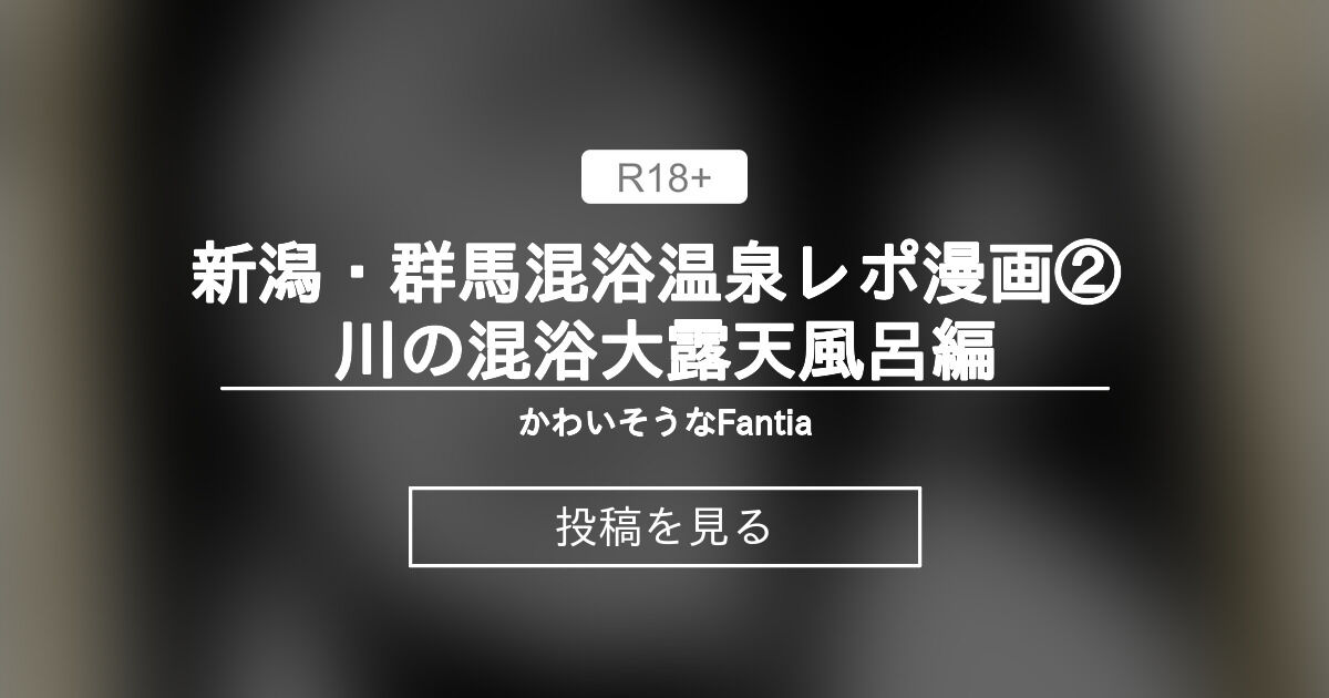 【イラスト】 新潟・群馬混浴温泉レポ漫画② ♨川の混浴大露天風呂編 - かわいそうなFantia (ヌケル)の投稿｜ファンティア[Fantia]