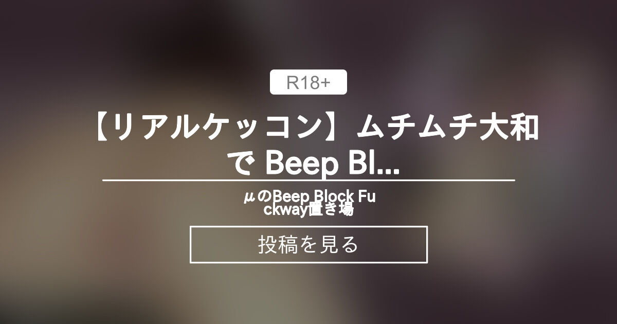 【Beep Block Fuckway】 【リアルケッコン】ムチムチ大和 で Beep Block Fuckway (コミッション1) - μのBeep Block Fuckway置き場 (μ ...