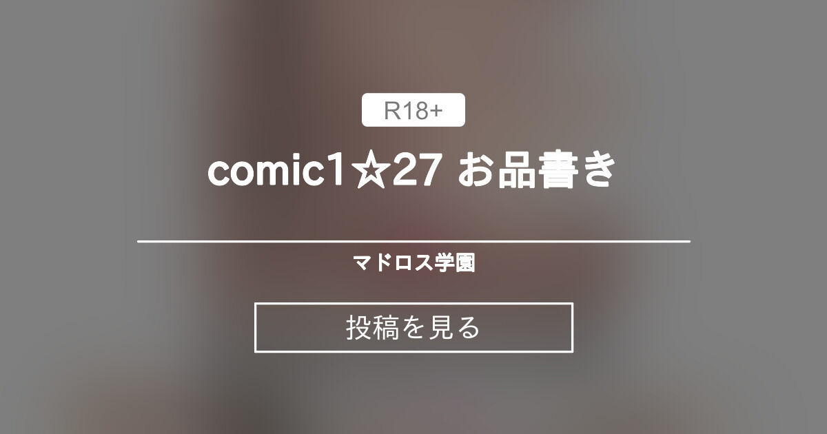 【お兄ちゃんはおしまい！】 comic1☆27 お品書き - マドロス学園 (マドロス冨田)の投稿｜ファンティア[Fantia]