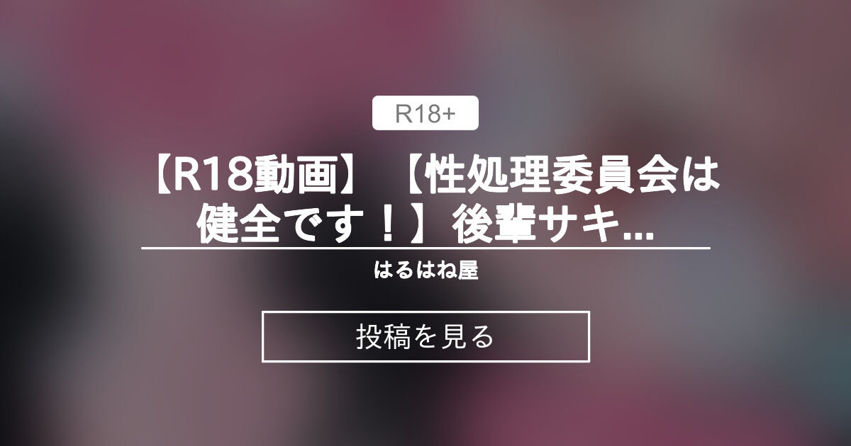 【3D】 【R18動画】【性処理委員会は健全です！】後輩サキュバスのぽしょぽしょドスケベ言葉責めでぴゅるぴゅる搾精days - はるはね屋 (HARUHANE_SIKA)の投稿｜ファンティア ...