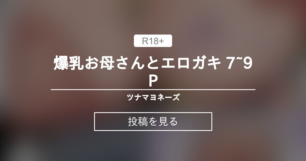 【爆乳お母さん】 爆乳お母さんとエロガキ 7~9P - ツナマヨネーズ (tsuyomayo)の投稿｜ファンティア[Fantia]