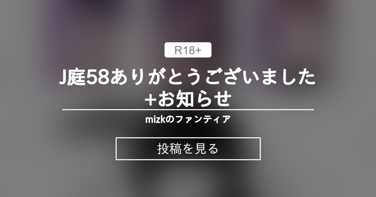【オリジナル】 J庭58ありがとうございました+お知らせ - mizkのファンティア (mizk)の投稿｜ファンティア[Fantia]