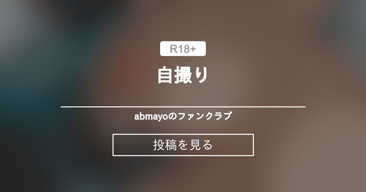 自撮り - abmayoのファンクラブ (abmayo)の投稿｜ファンティア[Fantia]
