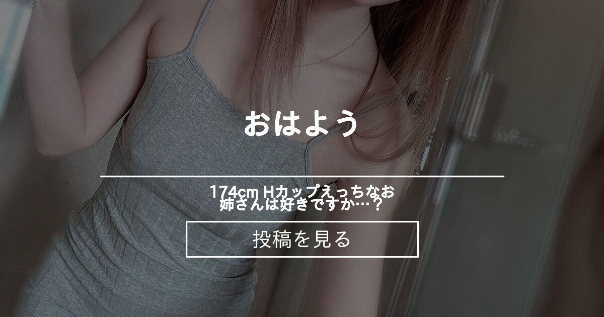 【えちえち】 おはよう☀️ - 174cm Hカップ ️えっちなお姉さんは好きですか…？🍓💋 (滝沢いおり)の投稿｜ファンティア[Fantia]