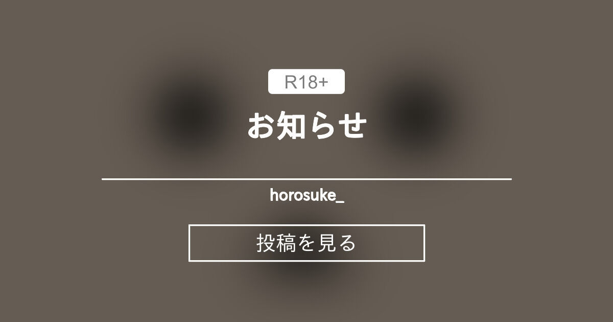 お知らせ - horosuke_ (horosuke)の投稿｜ファンティア[Fantia]