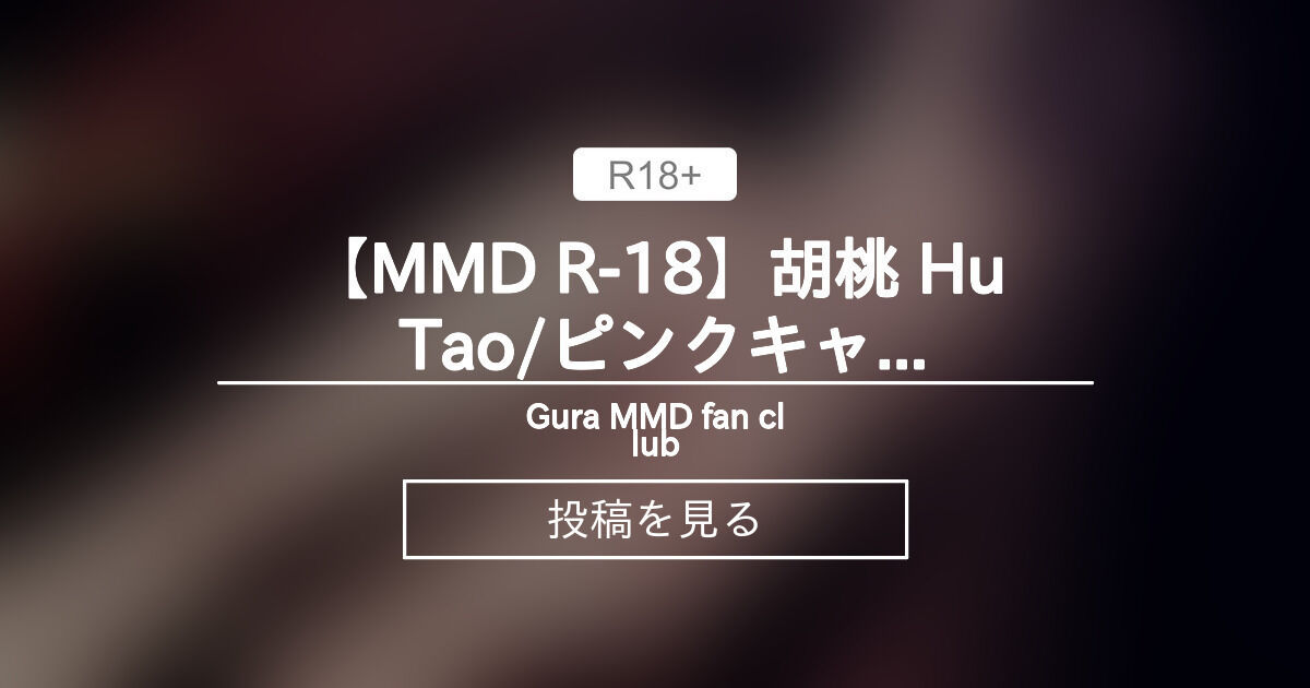 【mmd】 【MMD R-18】胡桃 Hu Tao/ピンクキャット - Gura MMD fan cllub (Gura MMD 毎日投稿)の投稿｜ファンティア[Fantia]