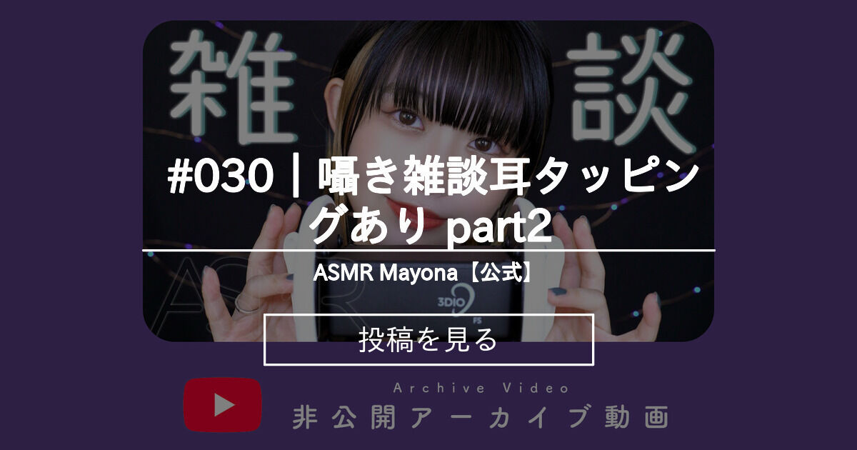 【非公開アーカイブ動画】 #030｜囁き雑談🥀耳タッピングあり part2 - ASMR Mayona【公式】 (ASMR Mayona)の ...