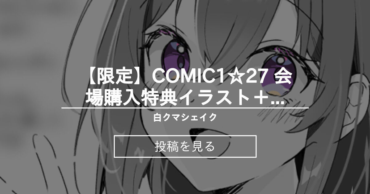 【オリジナル】 【限定】COMIC1☆27 会場購入特典イラスト＋裏話 - 白クマシェイク (白クマシェイク)の投稿｜ファンティア[Fantia]