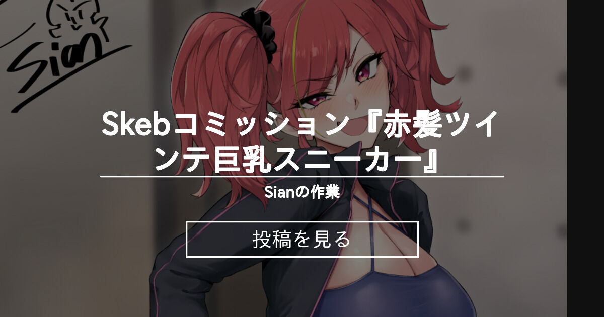 【Skeb】 Skebコミッション『赤髪ツインテ巨乳スニーカー』 - Sianの作業 (Sian)の投稿｜ファンティア[Fantia]