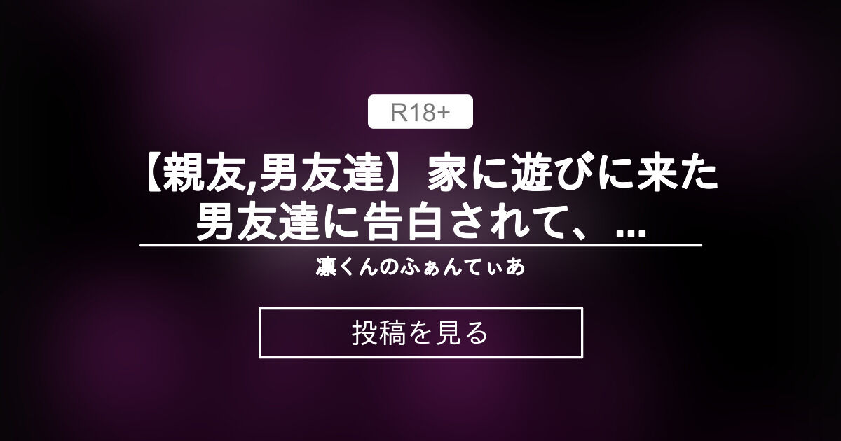 【えっち】 【親友,男友達】家に遊びに来た男友達に告白されて、初体験..♡【胸キュンあまあま】 - 凛くんのふぁんてぃあ (神代 凛)の投稿 ...