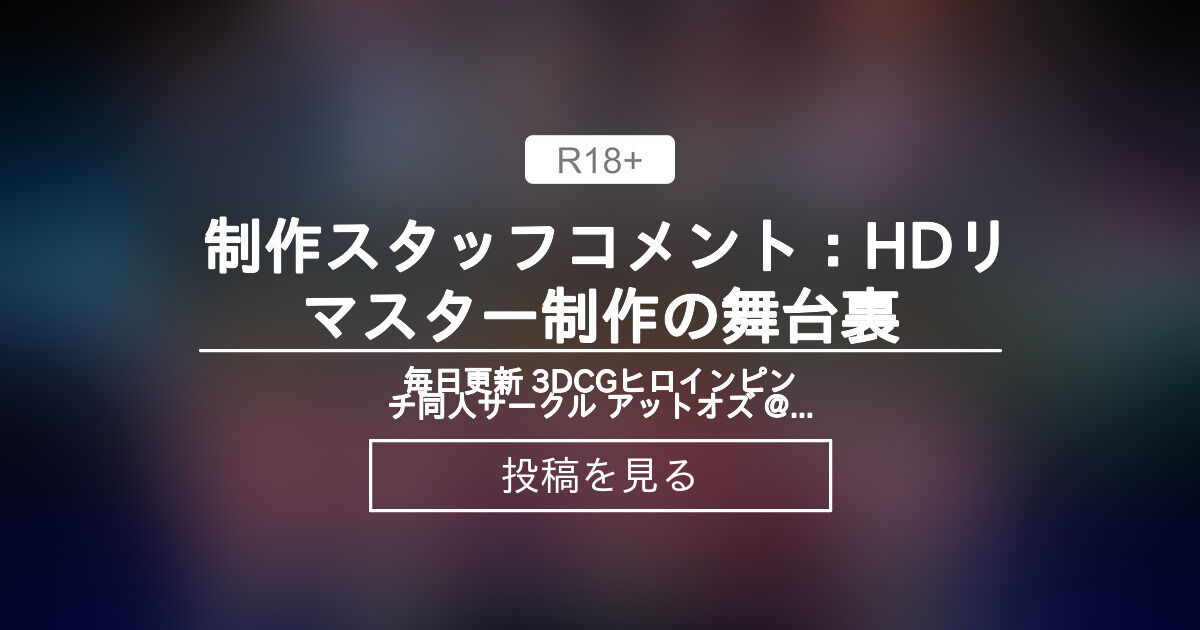 【3DCG】 🎬 制作スタッフコメント：HDリマスター制作の舞台裏 - 毎日更新 3DCGヒロインピンチ同人サークル アットオズ @OZ (＠OZ)の投稿｜ファンティア[Fantia]