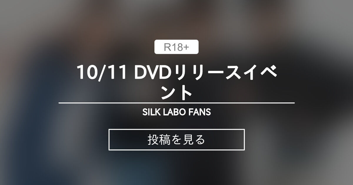 【オフショット】 10/11 DVDリリースイベント - SILK LABO FANS (SILK LABO)の投稿｜ファンティア[Fantia]