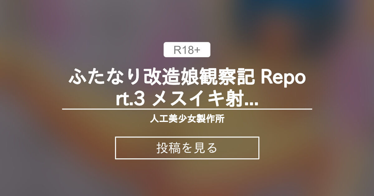 【ふたなり】 ふたなり改造娘観察記 Report.3 メスイキ射精：高解像度版 - 人工美少女製作所 (ふぁっときゃっとDX)の投稿｜ファンティア[Fantia]