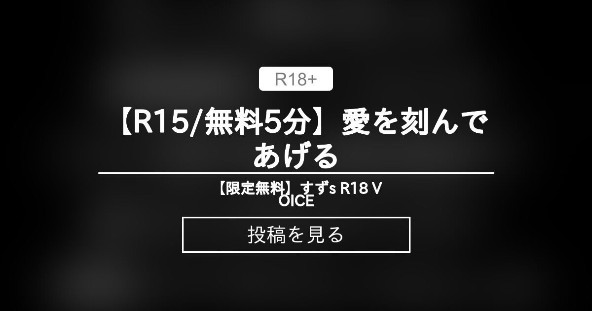 【R18】 【R15/無料5分】愛を刻んであげる - 【限定無料🔞】すず's R18 VOICE (すずめくん/小鳥遊すず)の投稿｜ファンティア[Fantia]