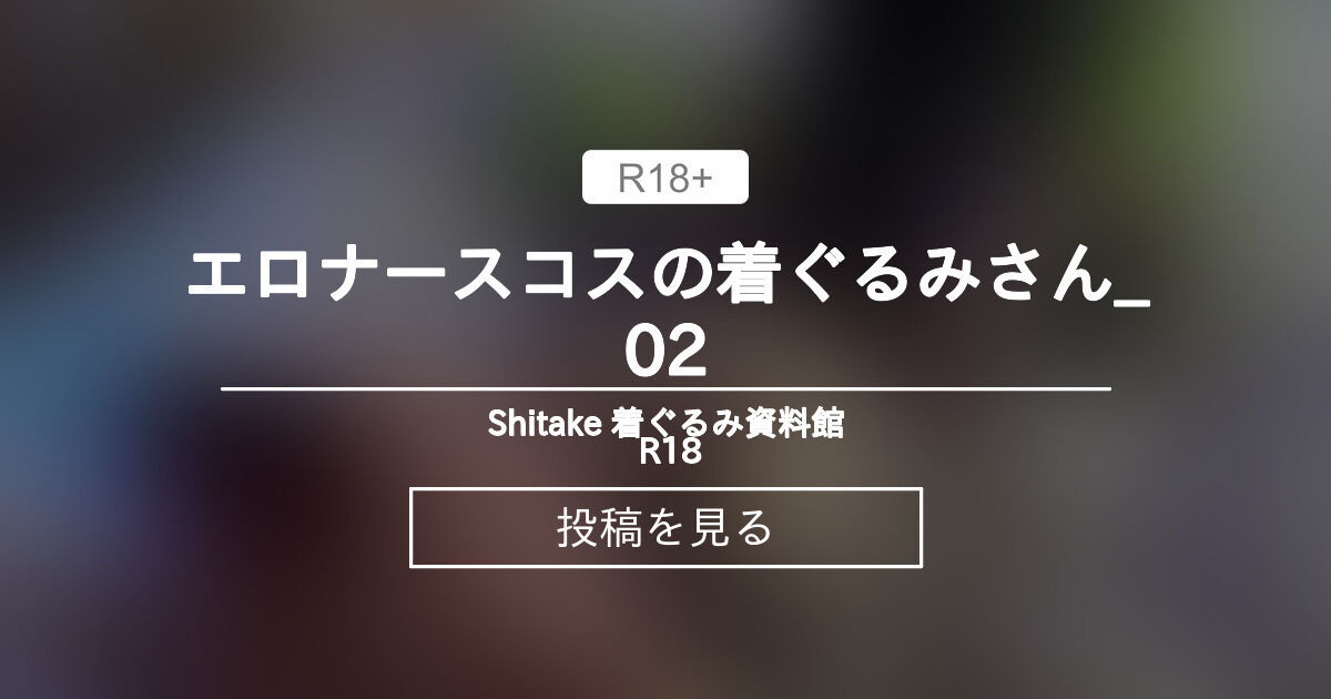 【kigurumi】 エロナースコスの着ぐるみさん_02 - Shitake 着ぐるみ資料館 R18 (Shitake)の投稿｜ファンティア ...