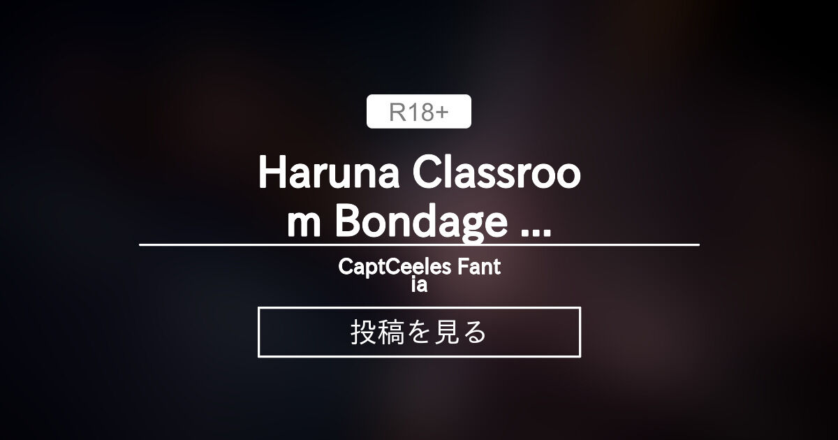 【猫耳】 Haruna Classroom Bondage 69 pics - CaptCeele's Fantia (CaptCeele)の ...