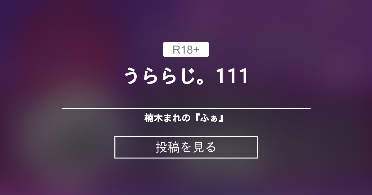 【ラジオ】 うららじ。111 - 楠木まれの『ふぁ』 (楠木まれ)の投稿｜ファンティア[Fantia]