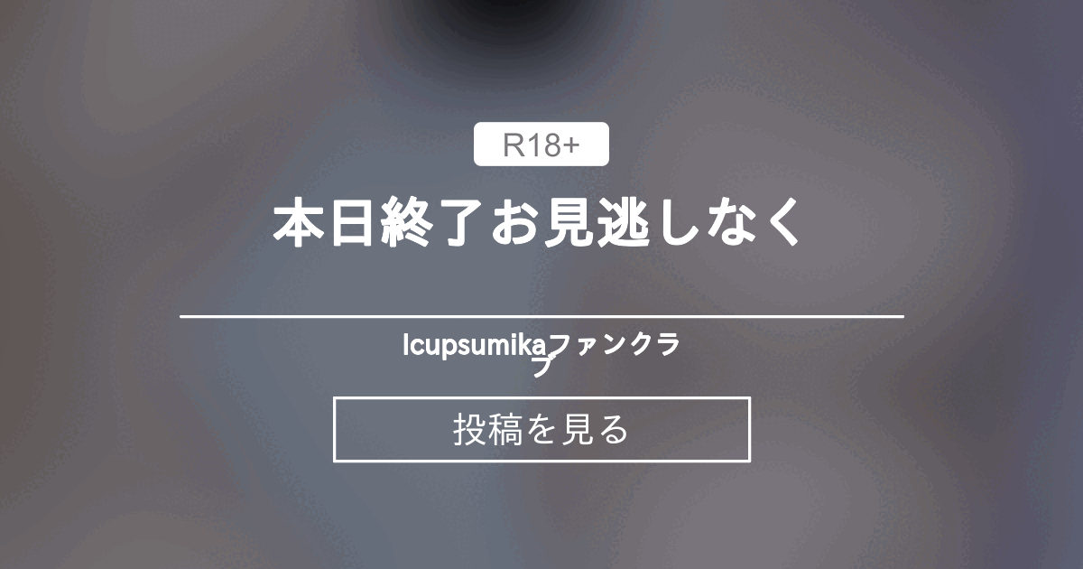 ‼️本日終了‼️お見逃しなく ️ - Kcup💜sumika💜ファンクラブ (sumikaちゃんはKcup💜)の投稿｜ファンティア[Fantia]