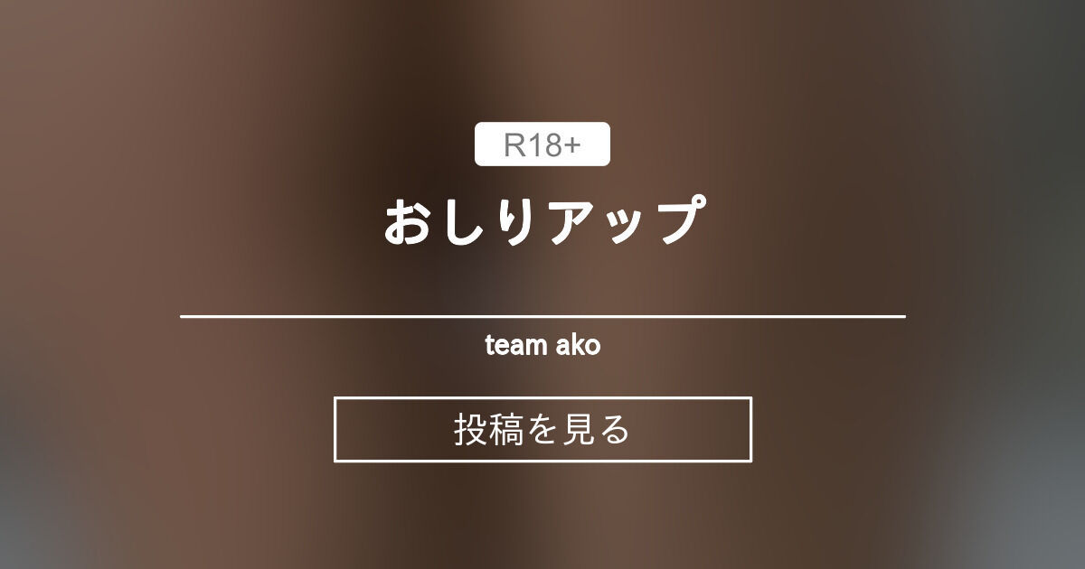 おしりアップ🍑 - team ako (ako)の投稿｜ファンティア[Fantia]