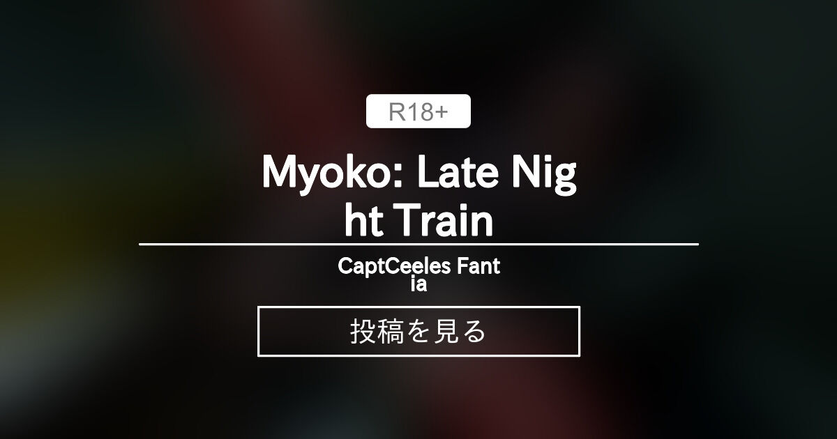 【3DCG】 Myoko: Late Night Train - CaptCeele's Fantia (CaptCeele)の投稿｜ファン ...