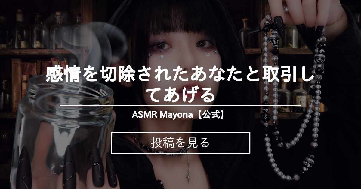 【ファンクラブオリジナル動画】 感情を切除されたあなたと取引してあげる - ASMR Mayona【公式】 (ASMR Mayona)の投稿 ...
